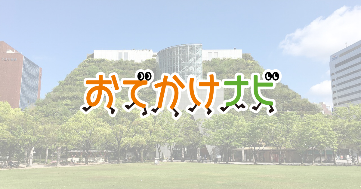 イベント一覧｜福岡のおでかけ・イベント情報が満載！アクロスおでかけナビ