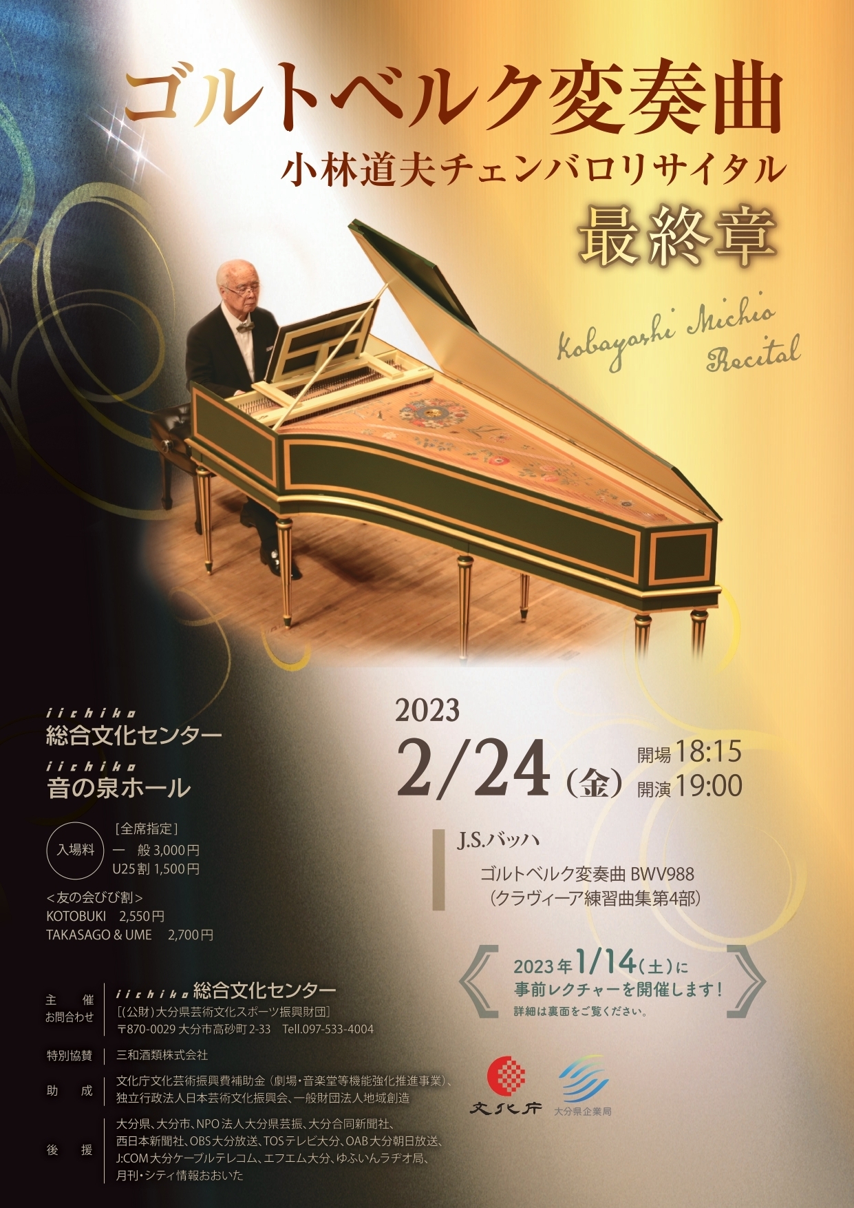 小林道夫チェンバロリサイタル 最終章｜イベント一覧｜福岡のおでかけ・イベント情報が満載！アクロスおでかけナビ