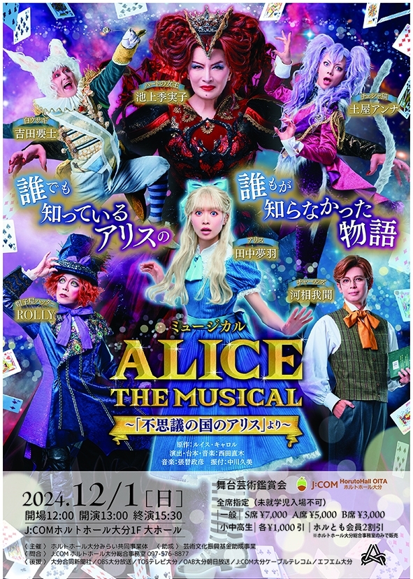 ミュージカル 『ALICE THE MUSICAL』｜イベント一覧｜福岡のおでかけ・イベント情報が満載！アクロスおでかけナビ